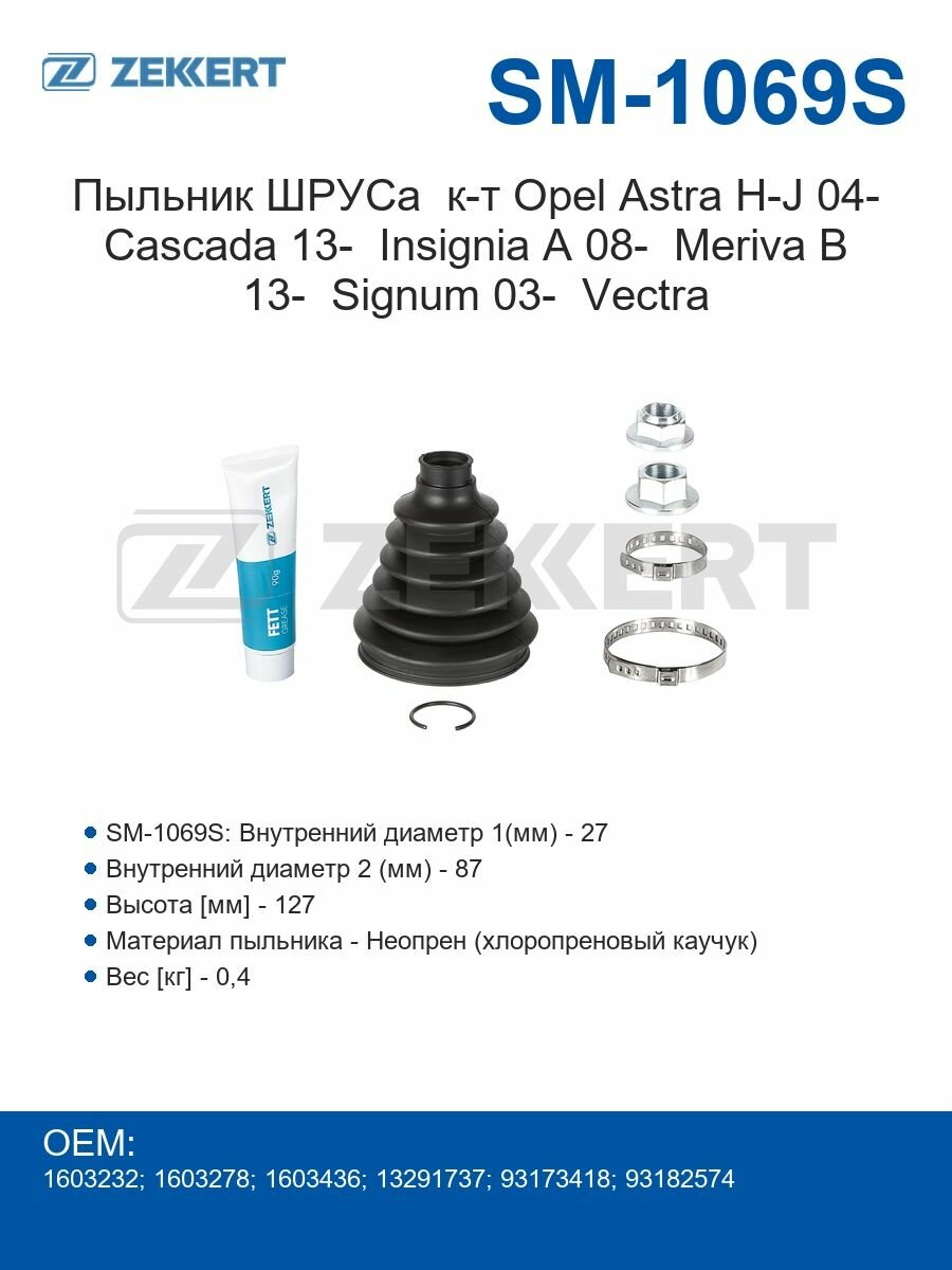 Zekkert Комплект пыльника шруса Opel Astra H-J 04- Cascada 13- Insignia A 08- Meriva B 13- Signum 03- Vectra