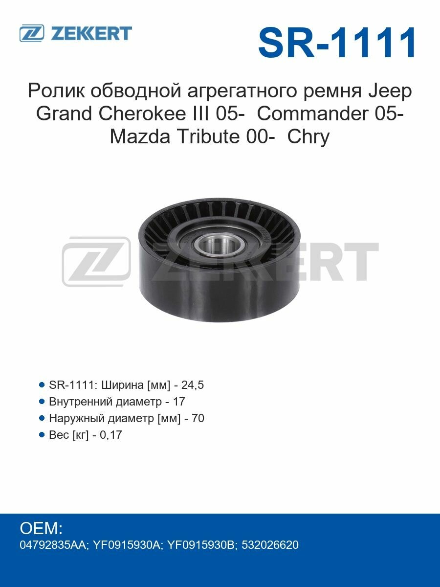 Zekkert Ролик обводной агрегатного ремня Jeep Grand Cherokee III 05- Commander 05- Mazda Tribute 00- Chry.