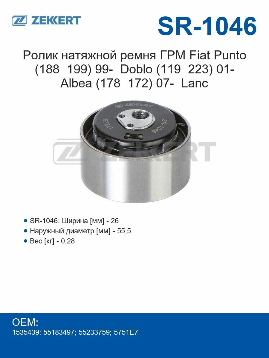 Zekkert Ролик натяжной ремня ГРМ Fiat Punto (188 199) 99- Doblo (119 223) 01- Albea (178 172) 07- Lanc.