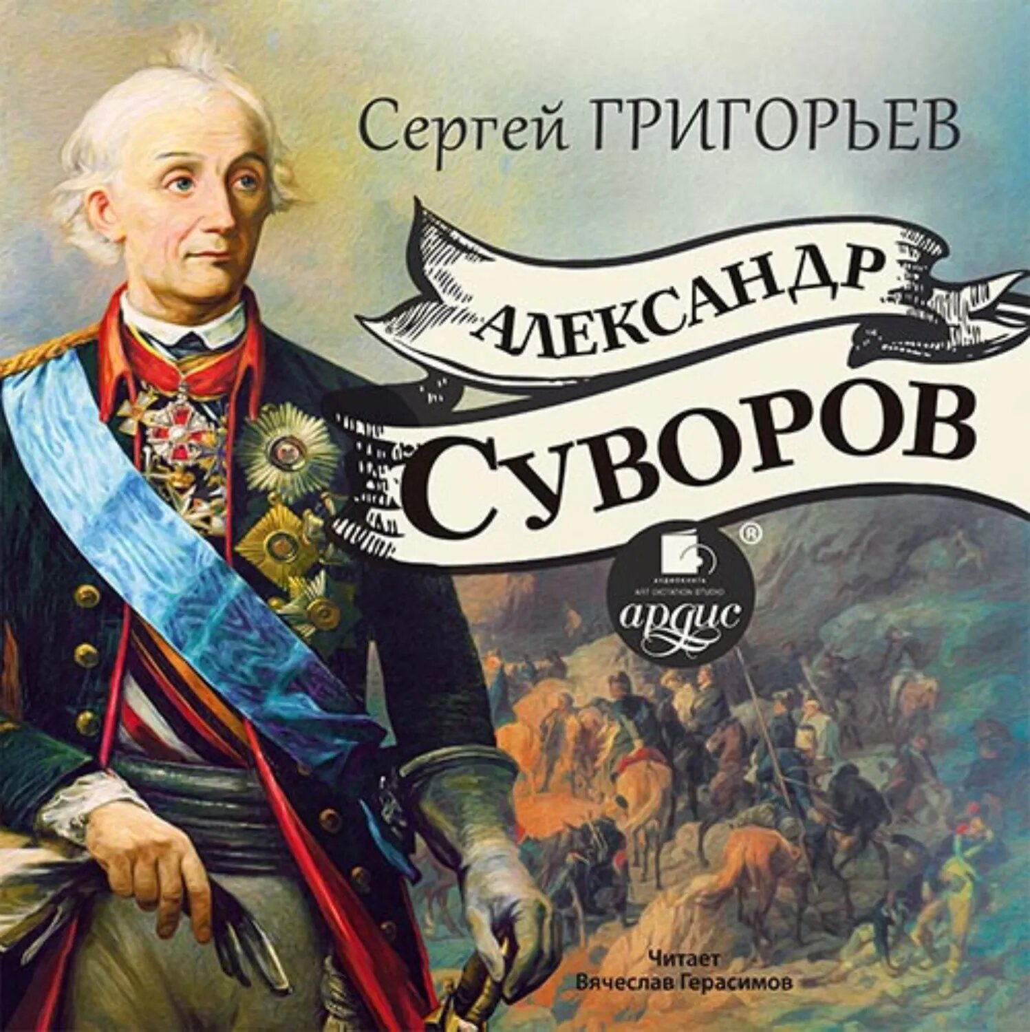 Александр Суворов [Аудиокнига]