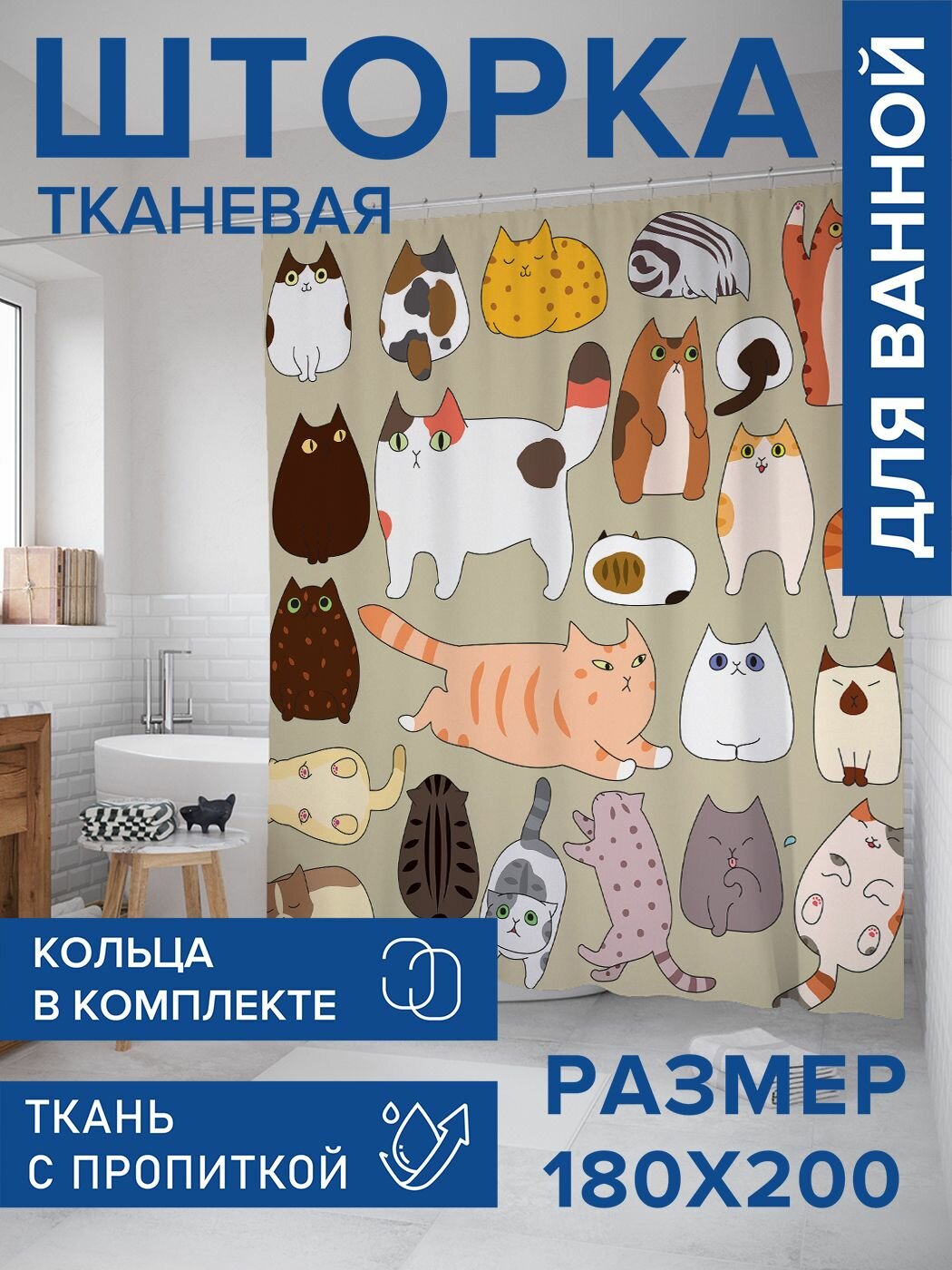 Штора для ванной тканевая 180х200, занавеска водонепроницаемая "Котовечеринка", JoyArty