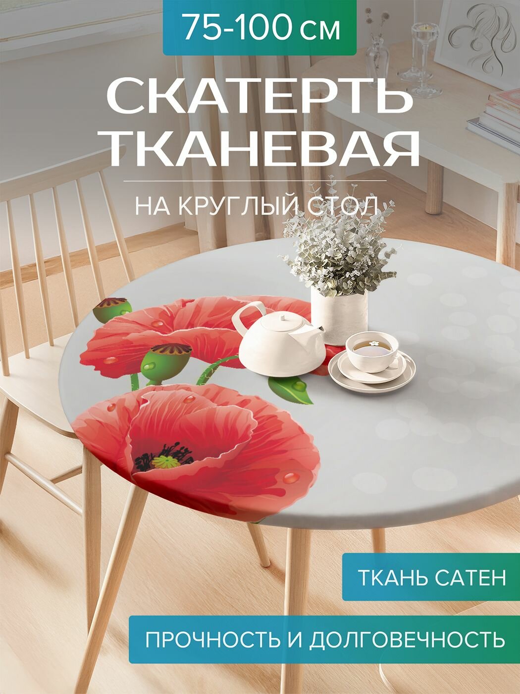 Скатерть JoyArty круглая на стол тканевая на резинке "Декоративные маки", ткань Сатен, на диаметр 75-100 см,