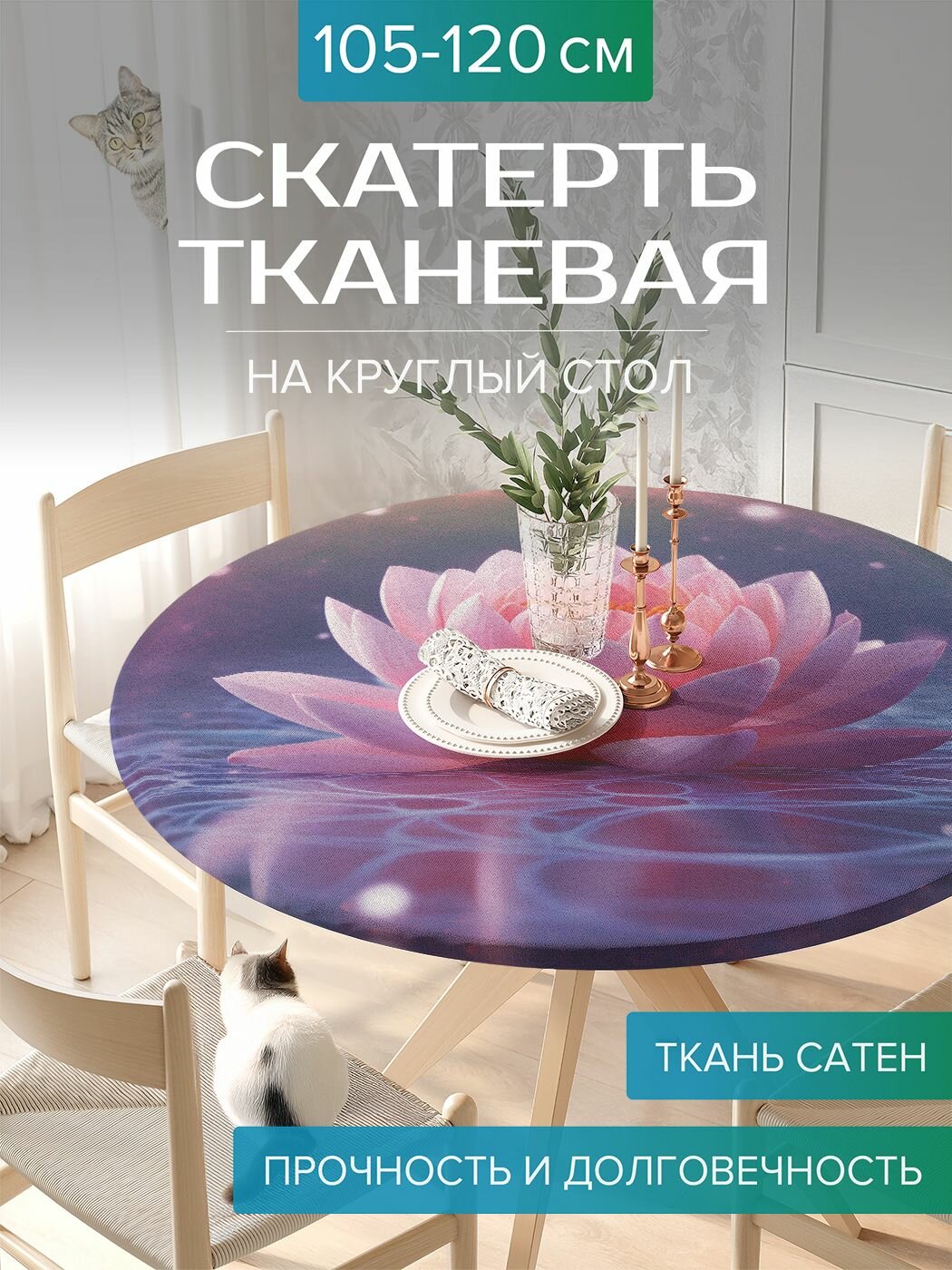 Скатерть на стол JoyArty тканевая круглая на резинке "Космический лотос", ткань Сатен, на диаметр 105-120 см, , серия 8 марта
