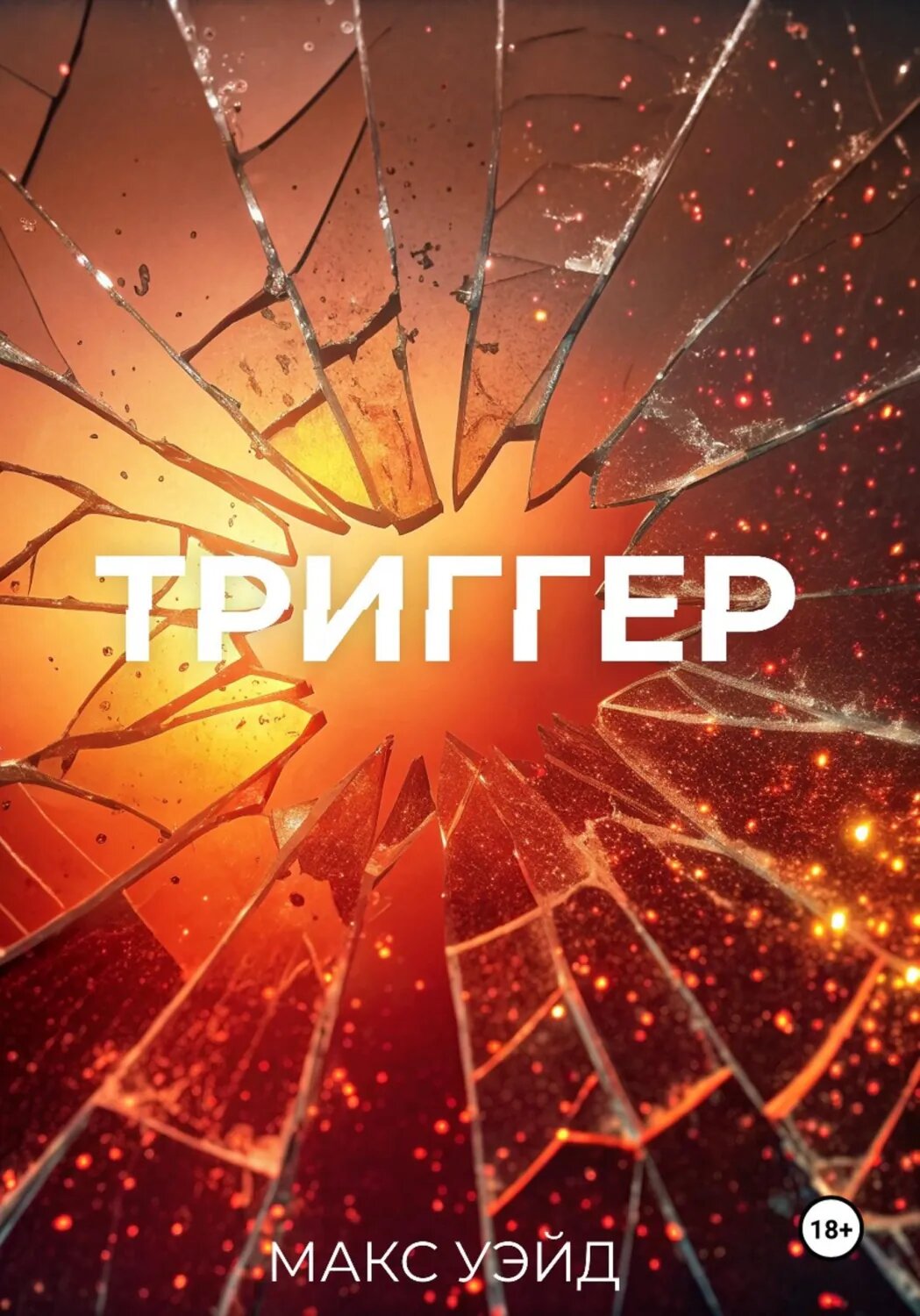 Триггер! [Цифровая книга]