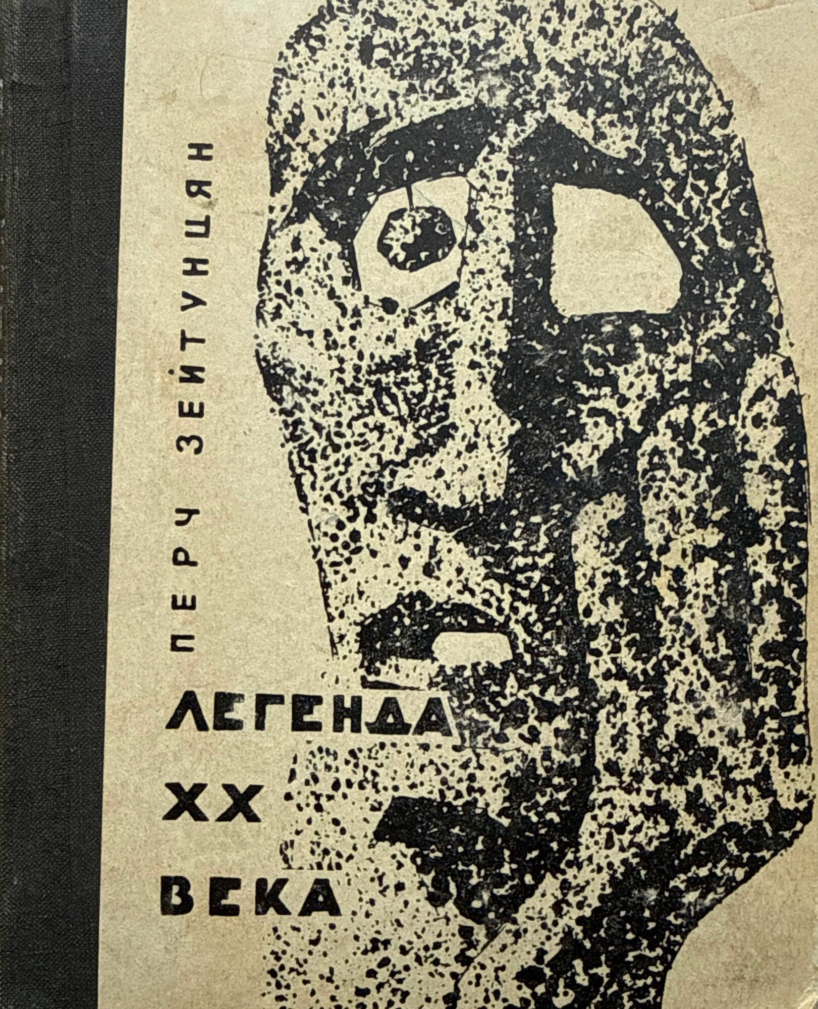 Легенда ХХ века