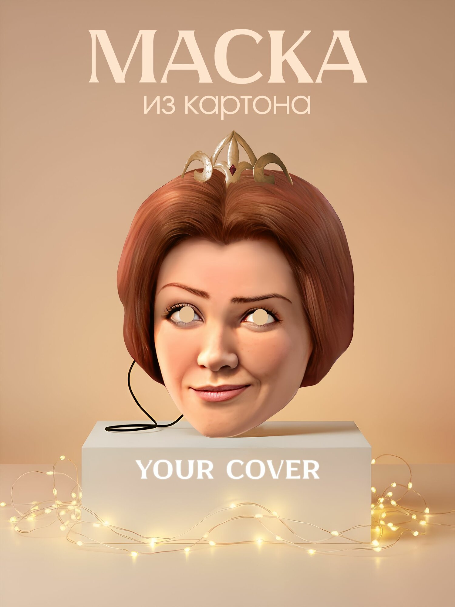 Маска Фиона Принцесса , Шрек, Картон