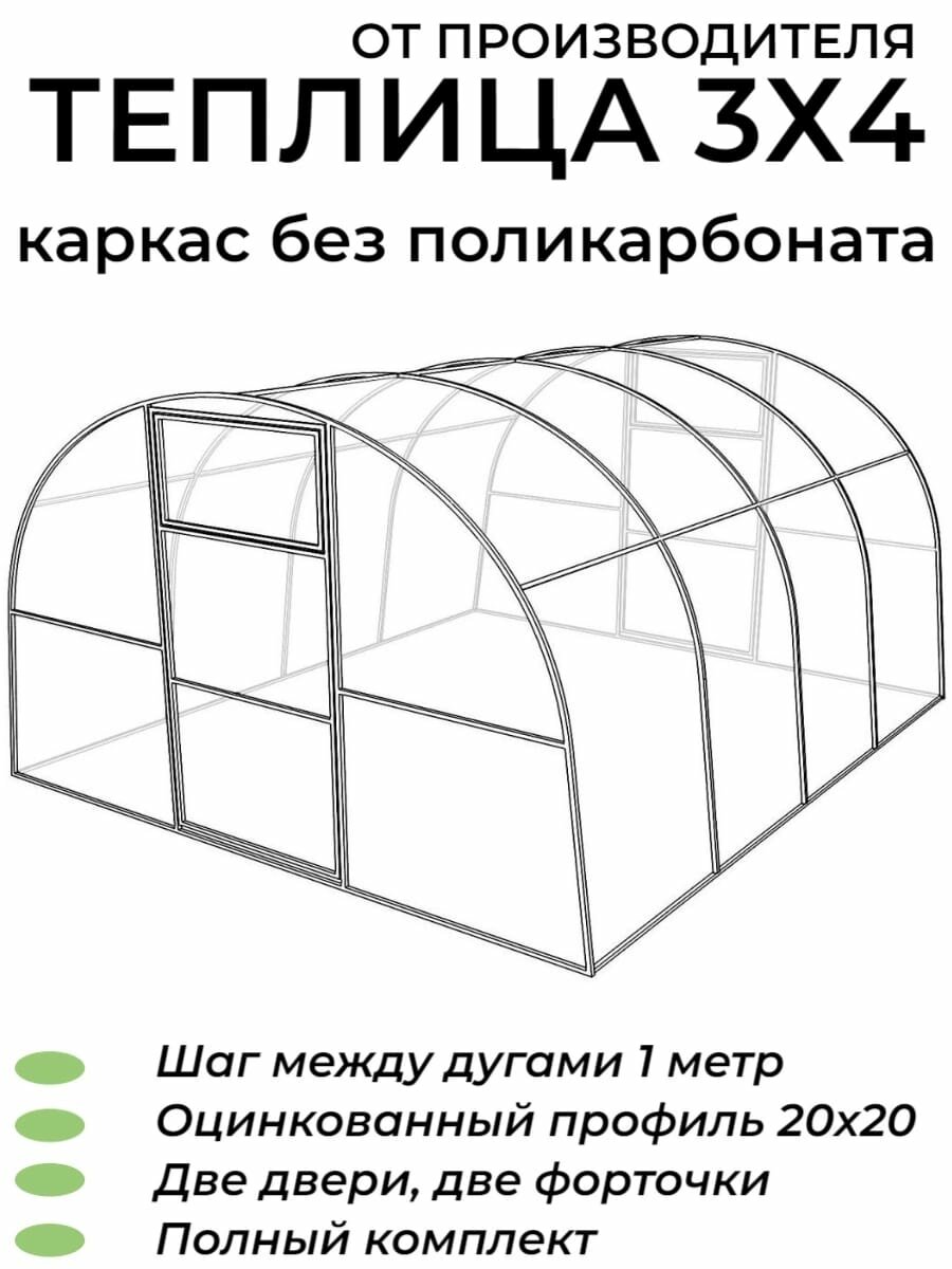 Теплица арочная (каркас) 20*20 мм/ шаг 1м / 4х3х2.02м