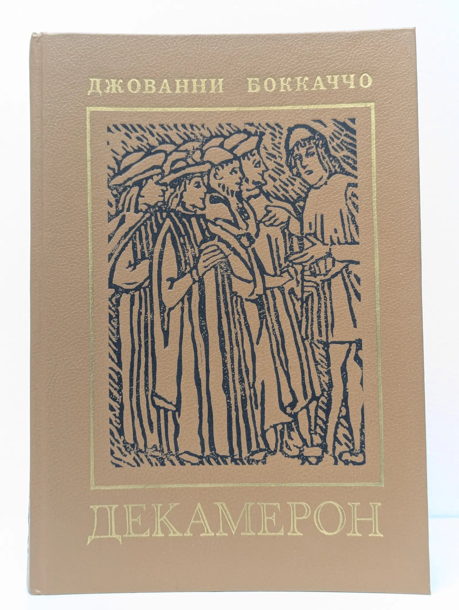 Декамерон Боккаччо Джованни 1992