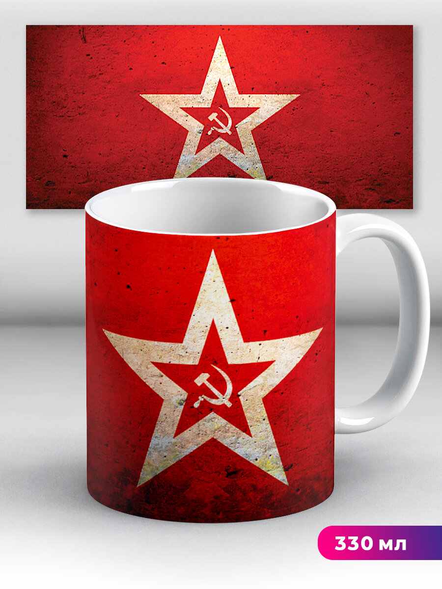 Кружка Красная звезда Серп и молот