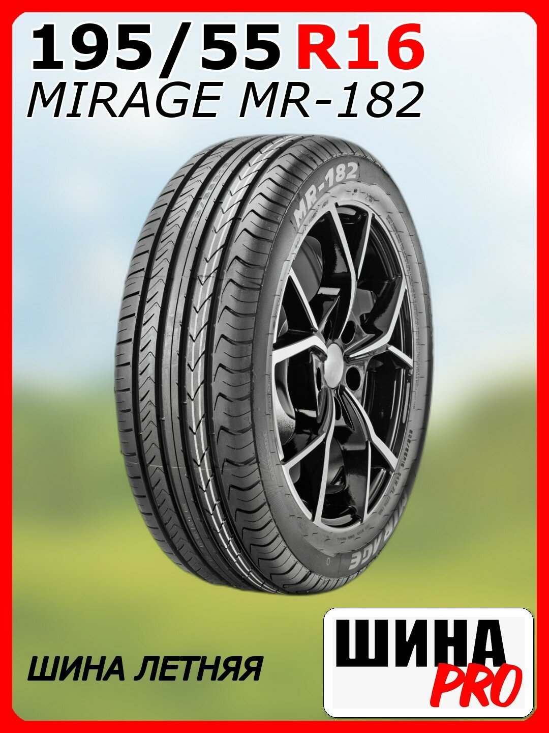 Шина летняя MIRAGE 195/55/16 V 91 MR-182 XL для легковых автомобилей 200M1030