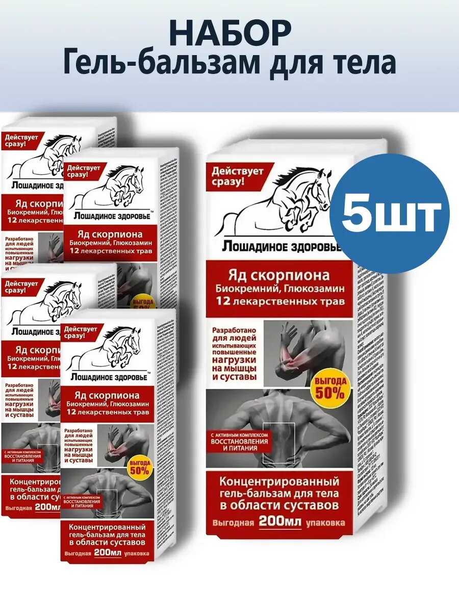 Лошадиное здоровье Гель-бальзам для тела 200мл 5уп
