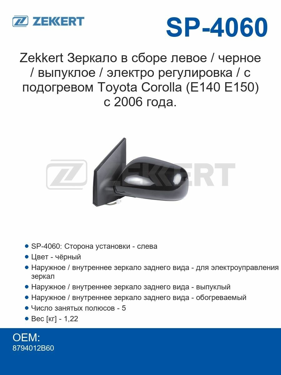 Zekkert Зеркало в сборе левое / черное / выпуклое / эл регул / с подогр Toyota Corolla (E140 E150) с 2006 года.