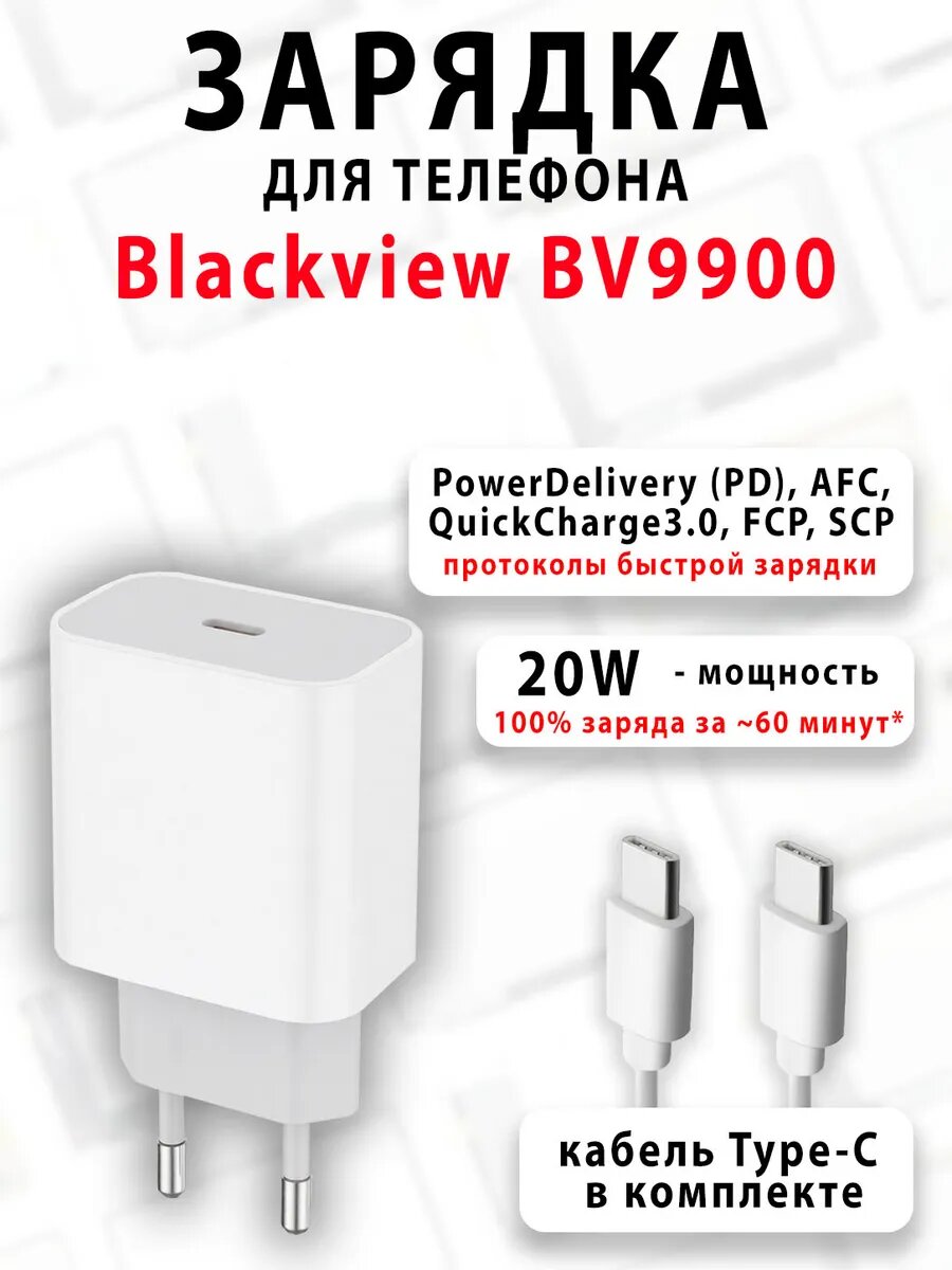 Зарядное устройство для телефона Blackview BV9900