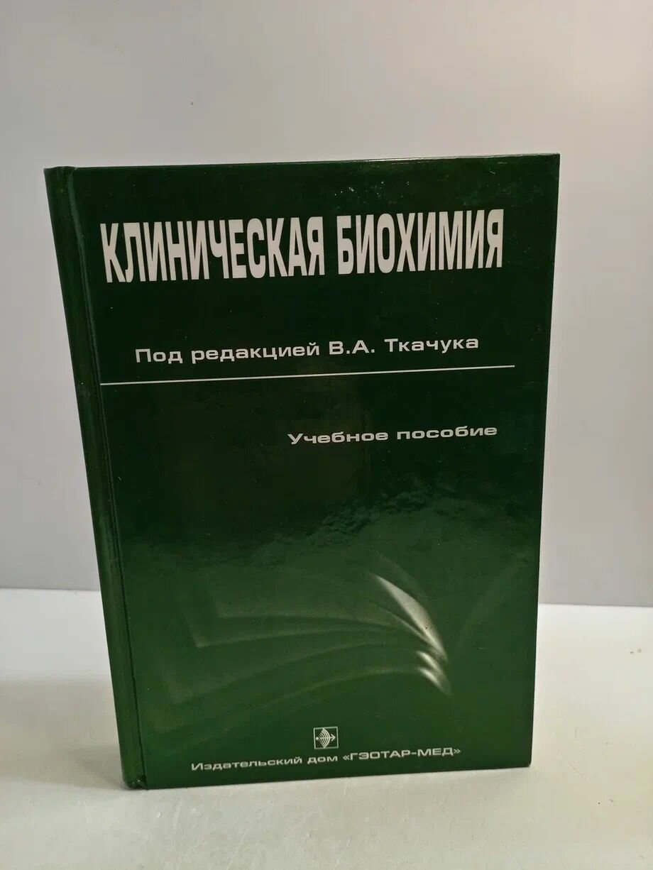 Клиническая биохимия