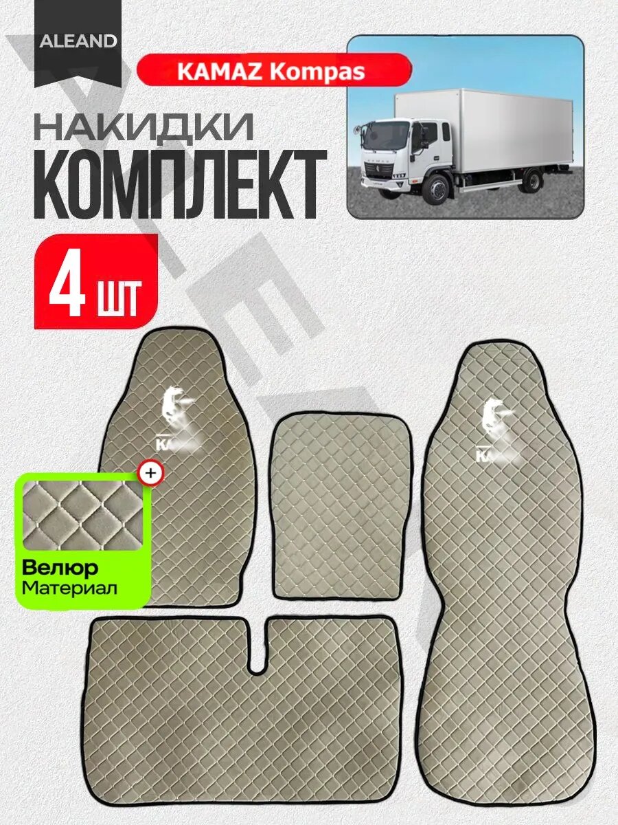 Чехлы накидки на сиденья КАМАЗ компос