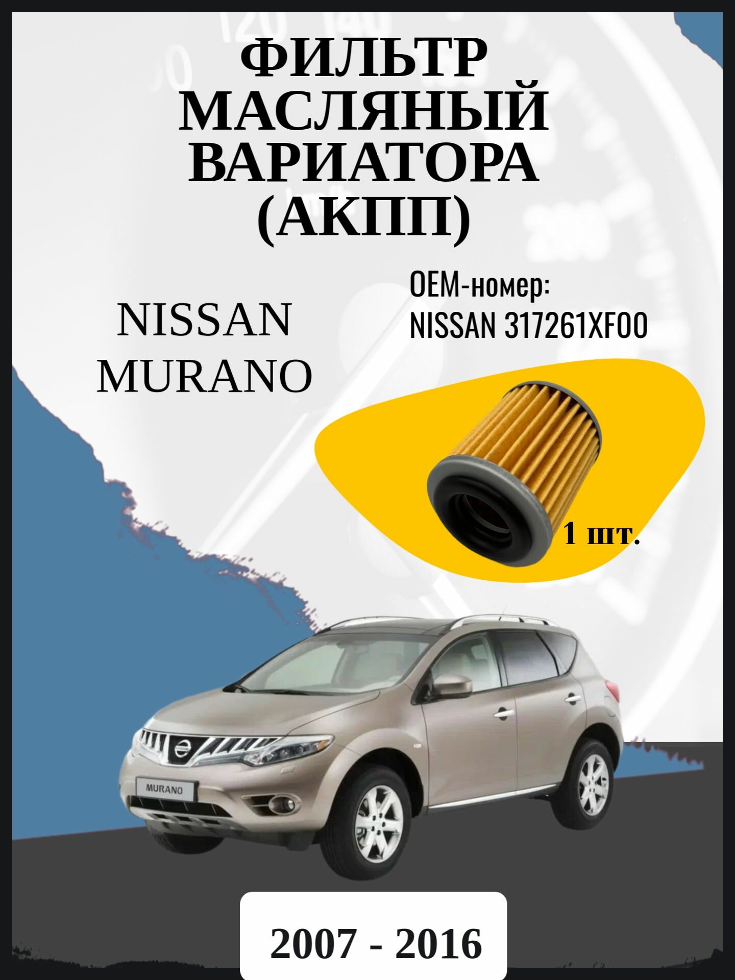 Фильтр масляный вариатора (АКПП) Nissan Murano джип/suv 5 дв, 2 поколение, 2 поколение рестайлинг Z51 Год выпуска: 2007 - 2016 ОЕМ-номер: NISSAN 317261XF00