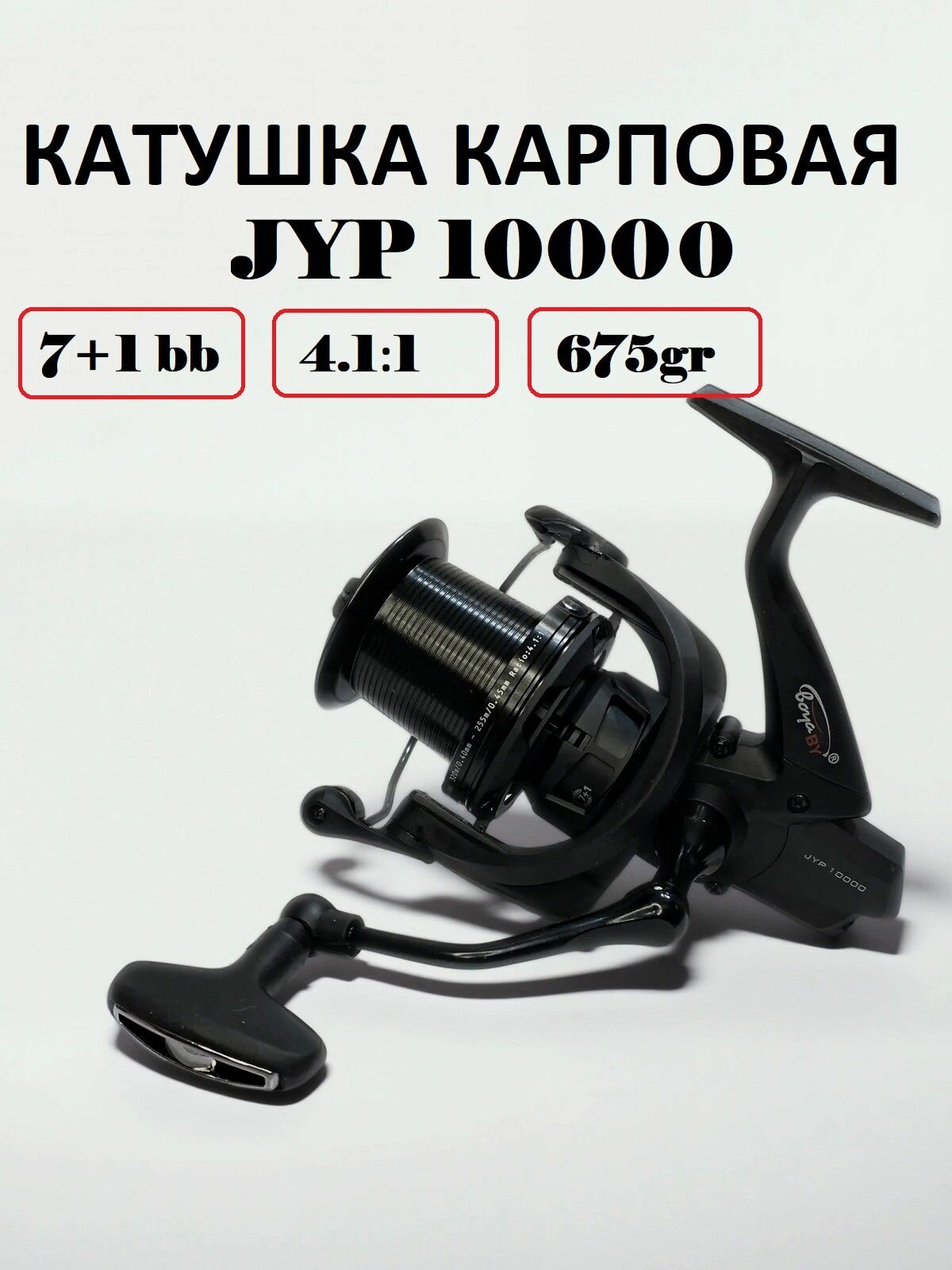 Катушка карповая Boya By JYP 10000 7+1, 4.1:1