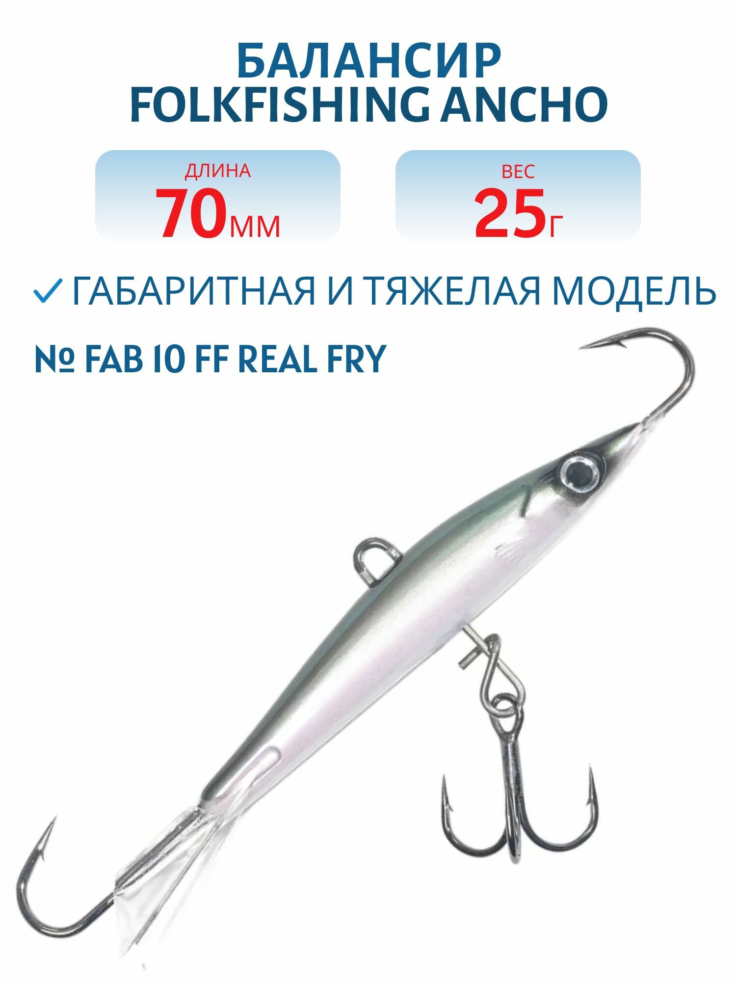 Балансир Folkfishing Ancho 70 цвет FAB 10 FF Real Fry