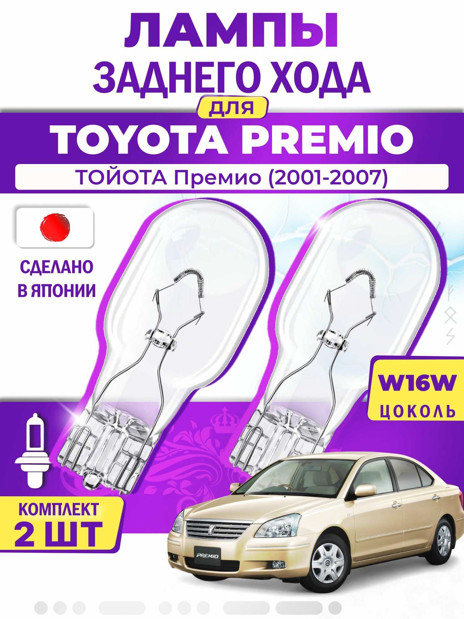 Японские лампы заднего хода TOYOTA PREMIO (2001-2007) / тойота Премио, Комплект 2шт LYNXauto / 76PAajKd