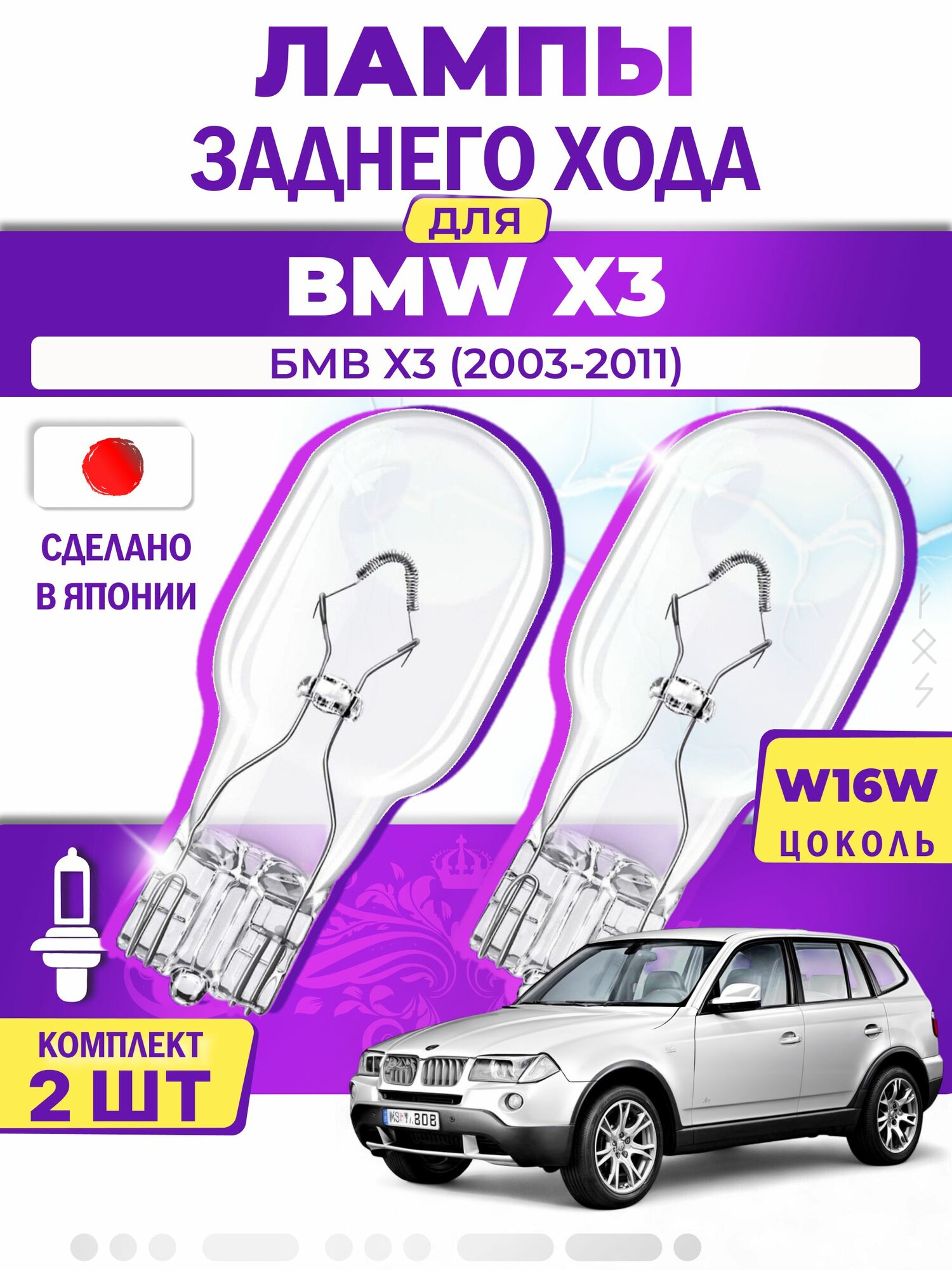 Японские лампы заднего хода BMW X3 (2003-2011) / БМВ Х3, Комплект 2шт LYNXauto
