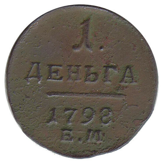 (1798, ЕМ) Монета Россия 1798 год 1/2 копейки Деньга VF