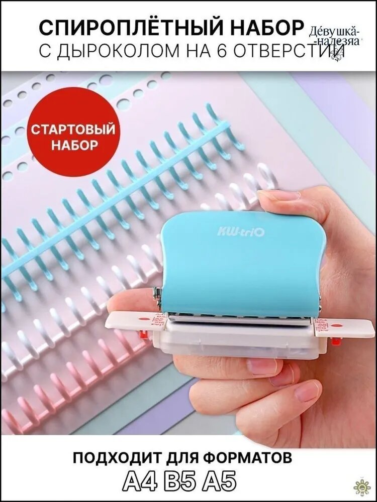 Спироплетный дырокол на 6 отверстий. Стартовый набор.-haidetianfu