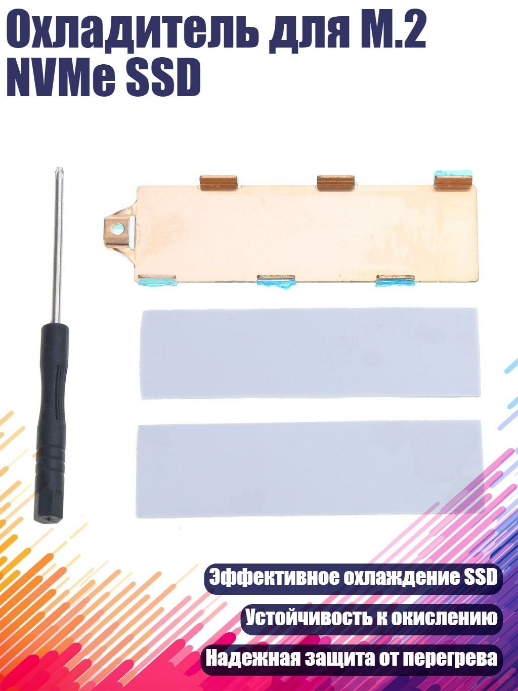 Охладитель для M.2 NVMe SSD, Фиксированный винт