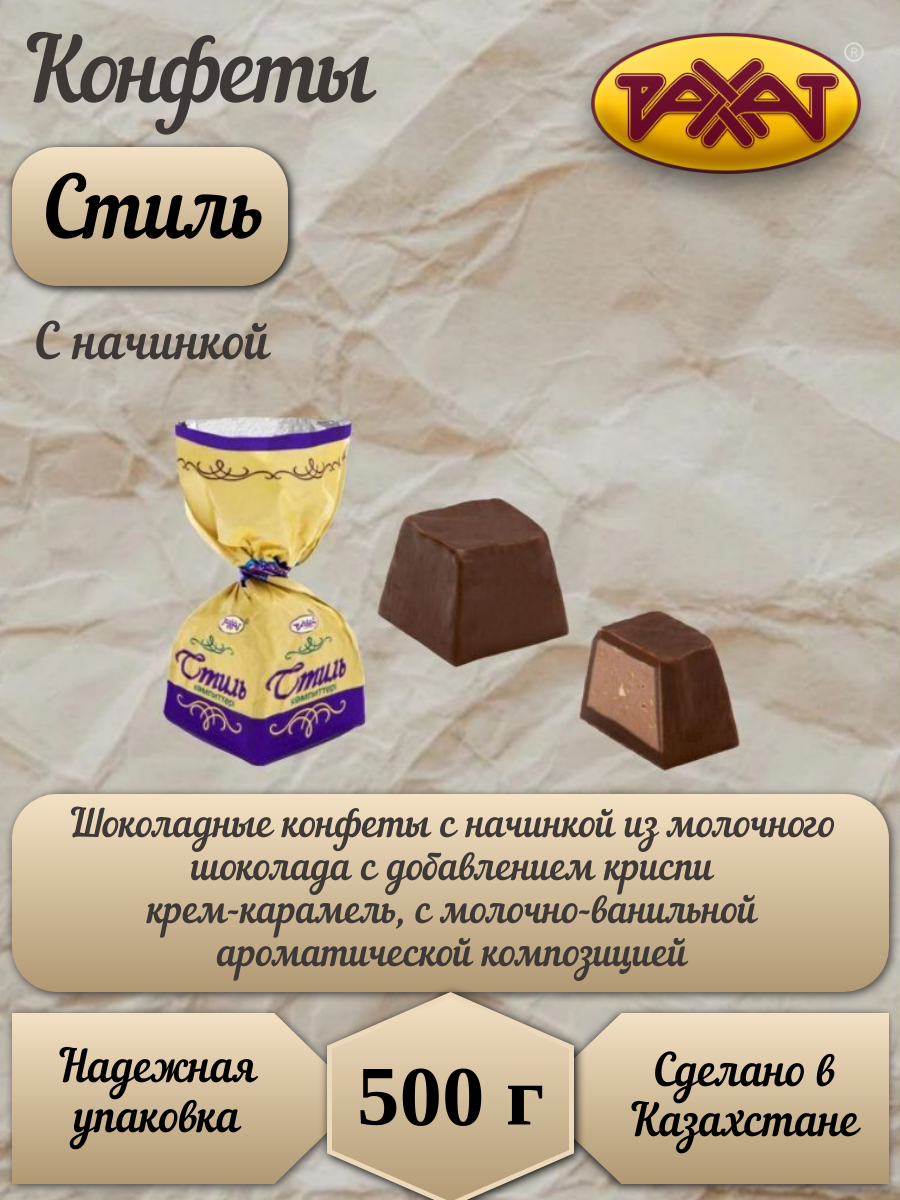 Рахат конфеты "Стиль-Шагал" (шоколадные конфеты с начинкой) 500г (Казахстан)