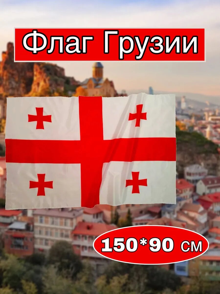 Флаг Грузии большой