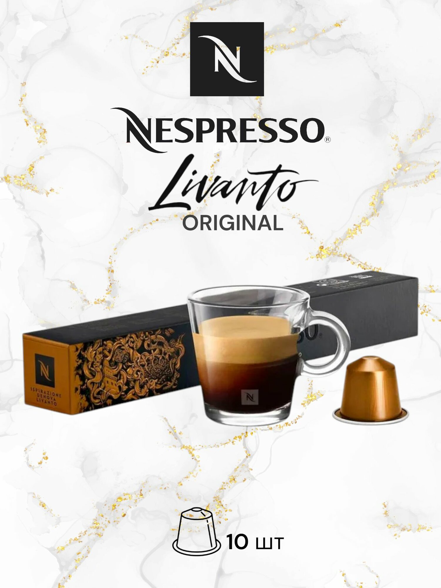 Кофе в капсулах Original Nespresso Ispirazione Genova Livanto, 10 кап. в уп.