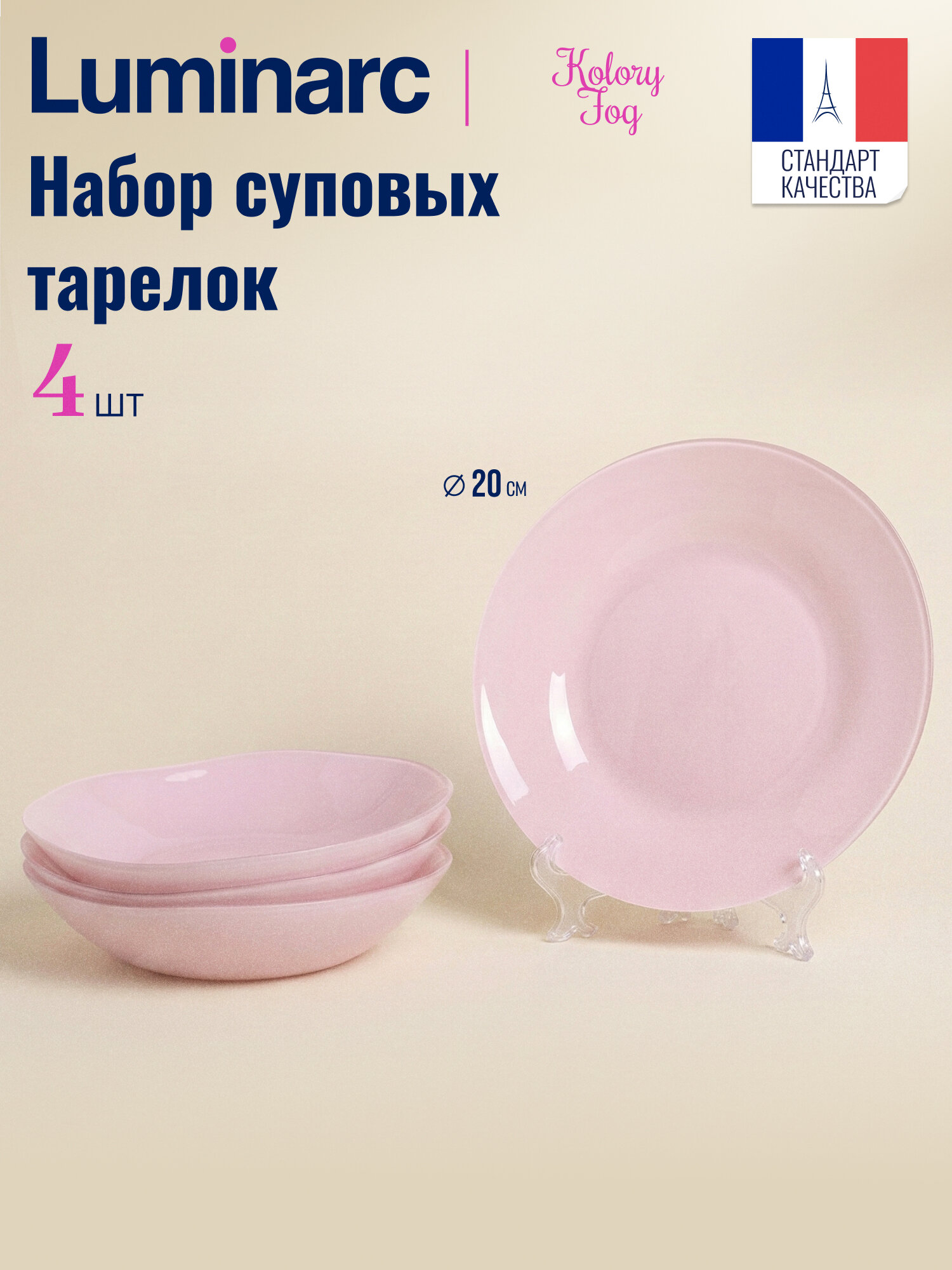 Тарелка суповая LUMINARC "KOLORY FOG" набор 4 штуки, 20 см, для ПММ и СВЧ