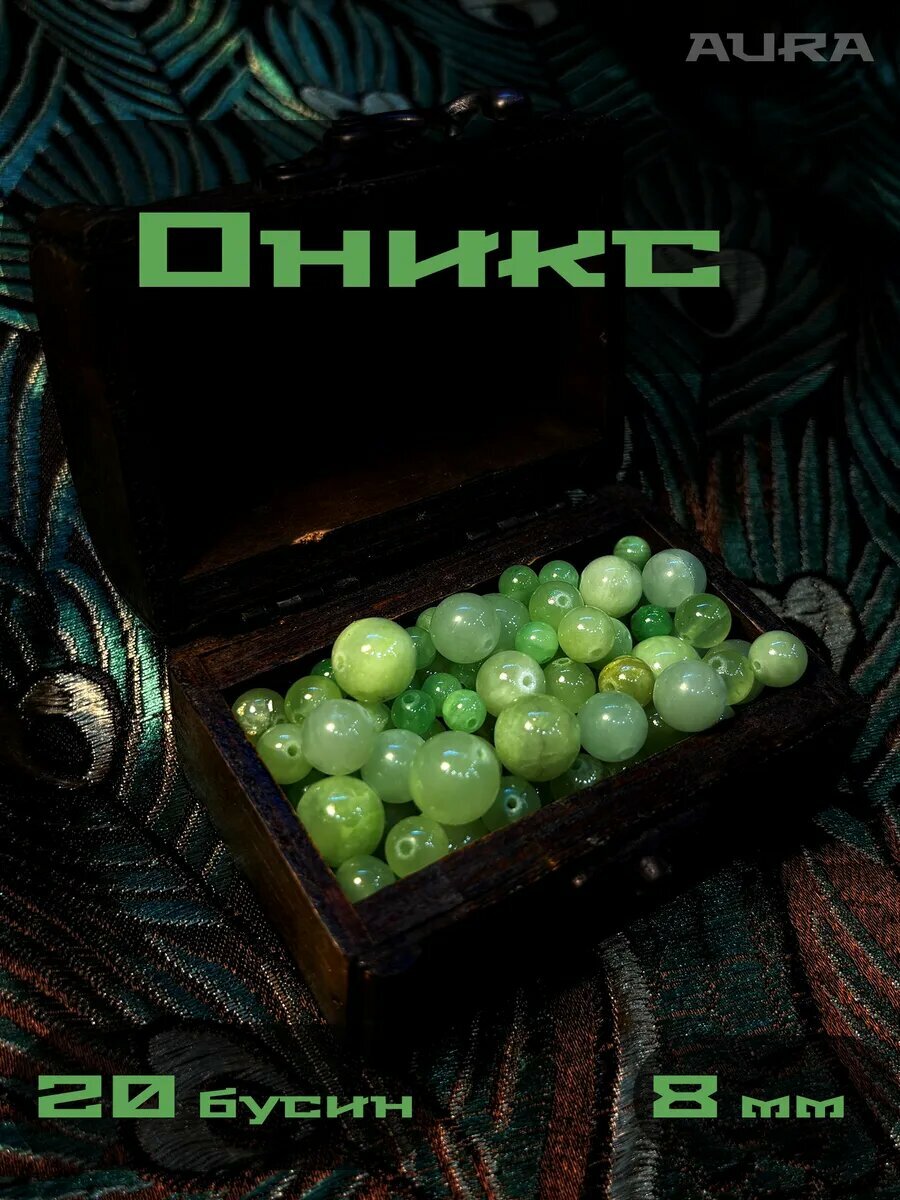 Оникс зеленый 8мм из натурального камня