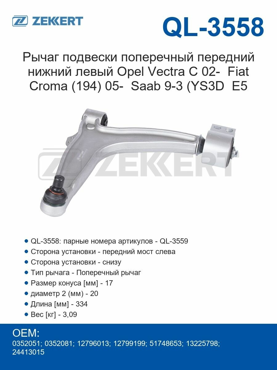 Zekkert Рычаг подвески поперечный передний нижний левый Opel Vectra C 02- Fiat Croma (194) 05- Saab 9-3 (YS3D E5