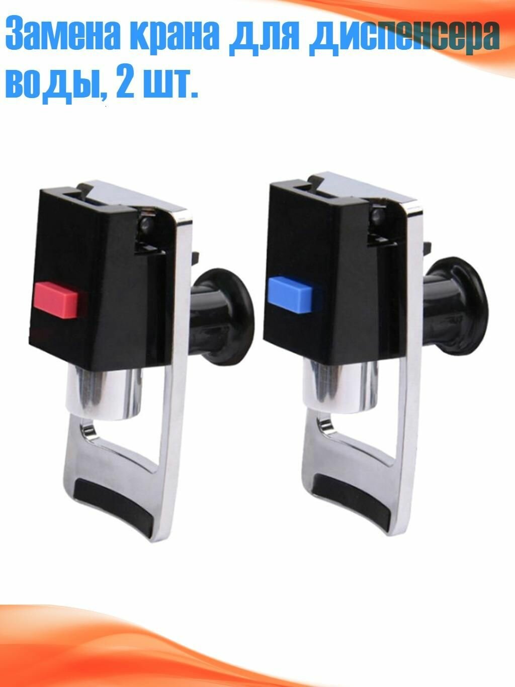 Замена крана для диспенсера воды, 2 шт.