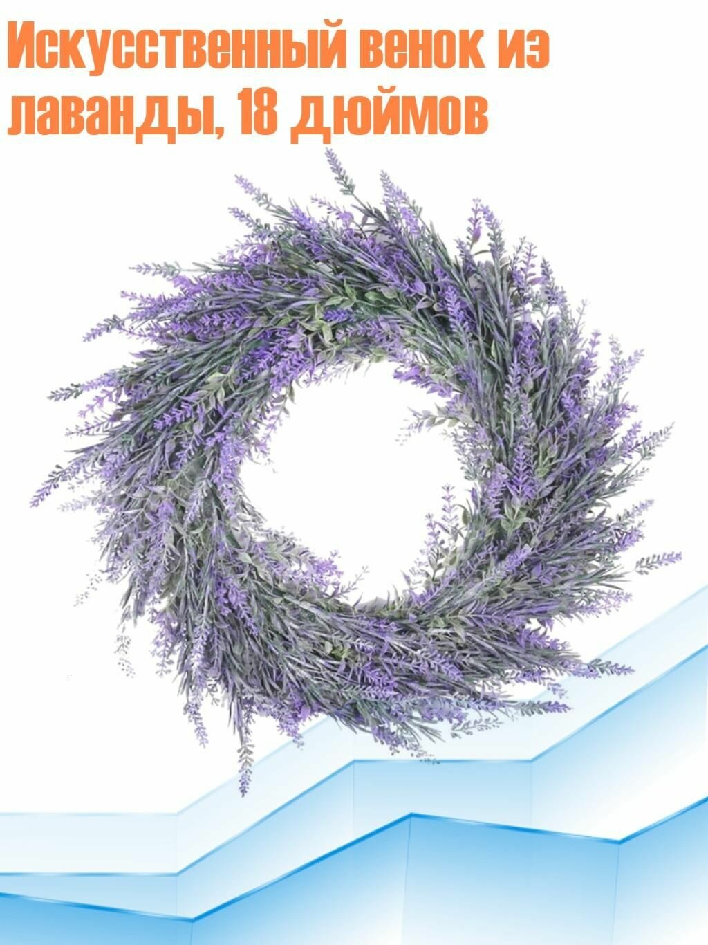 Искусственный венок из лаванды, 18 дюймов