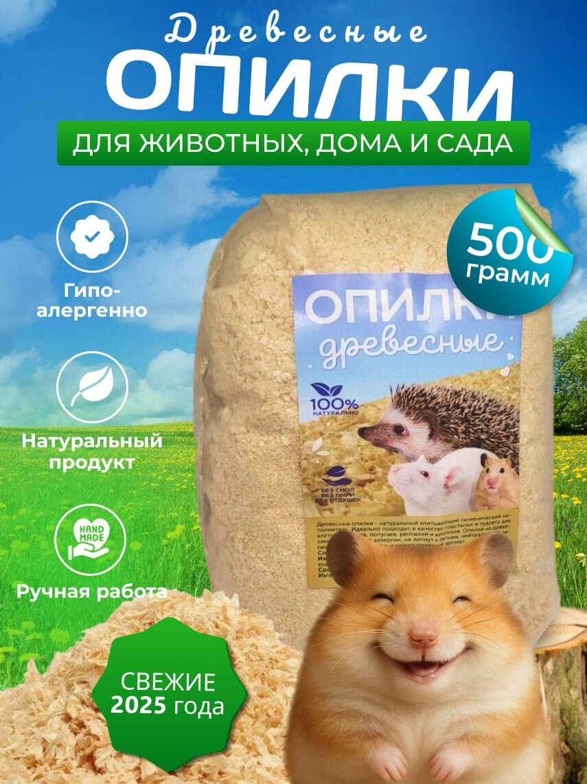 Опилки древесные, антибактериальные, гипоаллергенные, для грызунов для морских свинок, для попугаев 500 г