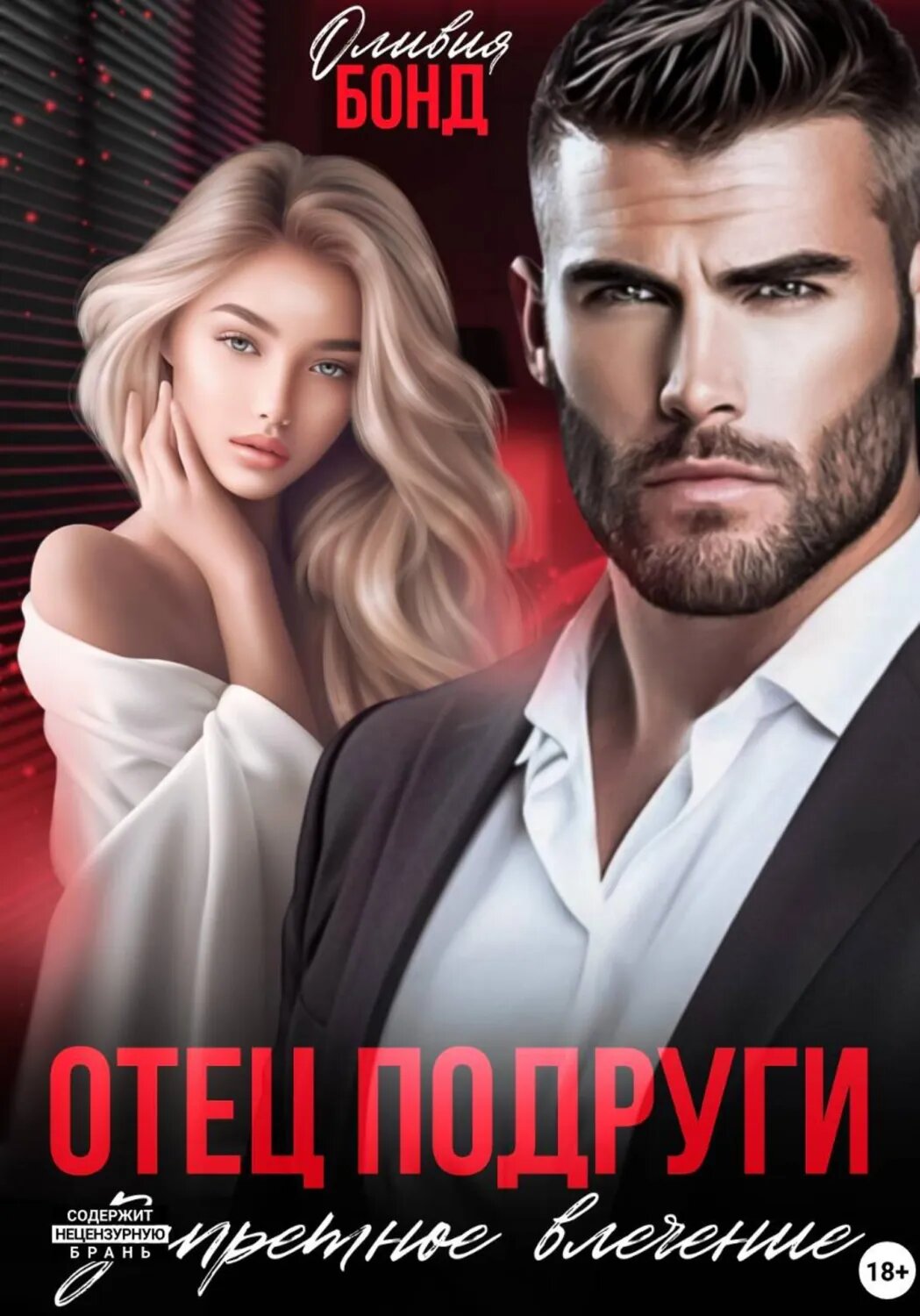 Отец подруги. Запретное влечение [Цифровая книга]
