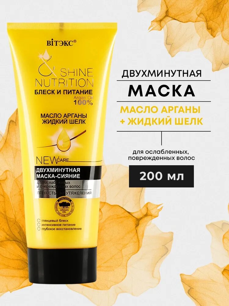 Витэкс Маска-сияние для волос SHINE NUTRITION блеск и питание двухминутная 200 мл