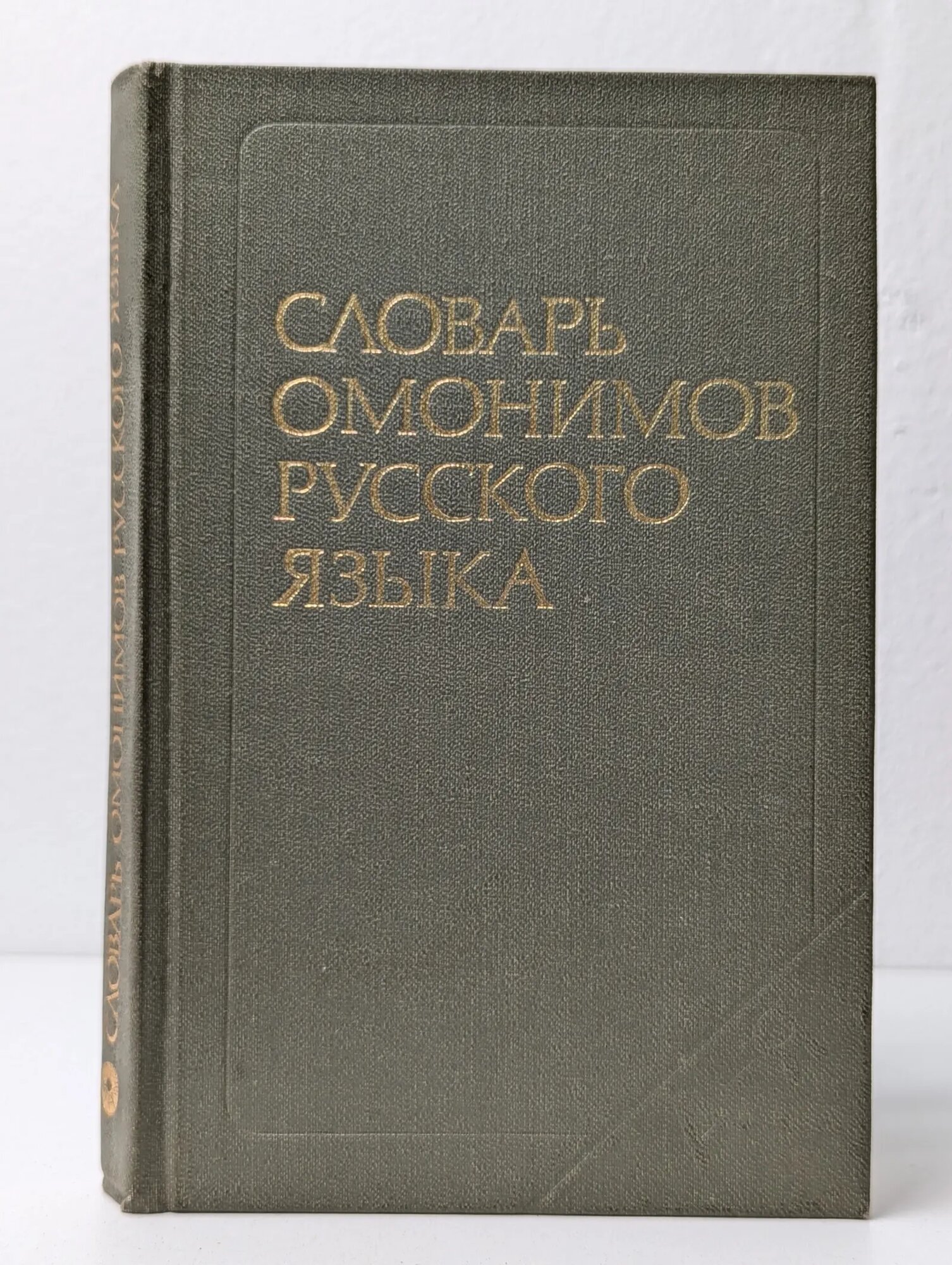 Словарь омонимов русского языка Ахманова Ольга Сергеевна 1986
