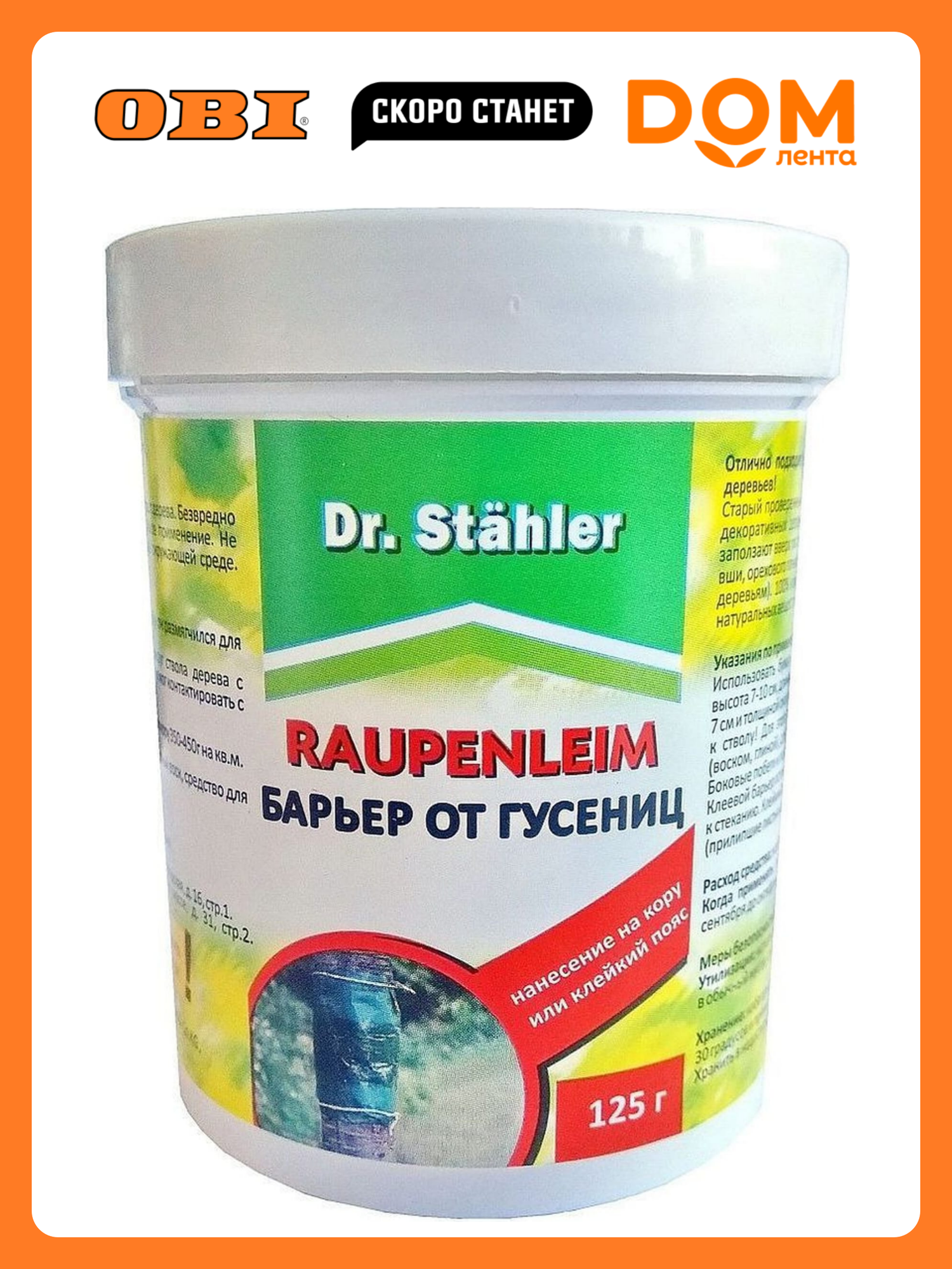 Клейкая масса от гусениц Dr.Stahler 125 гр