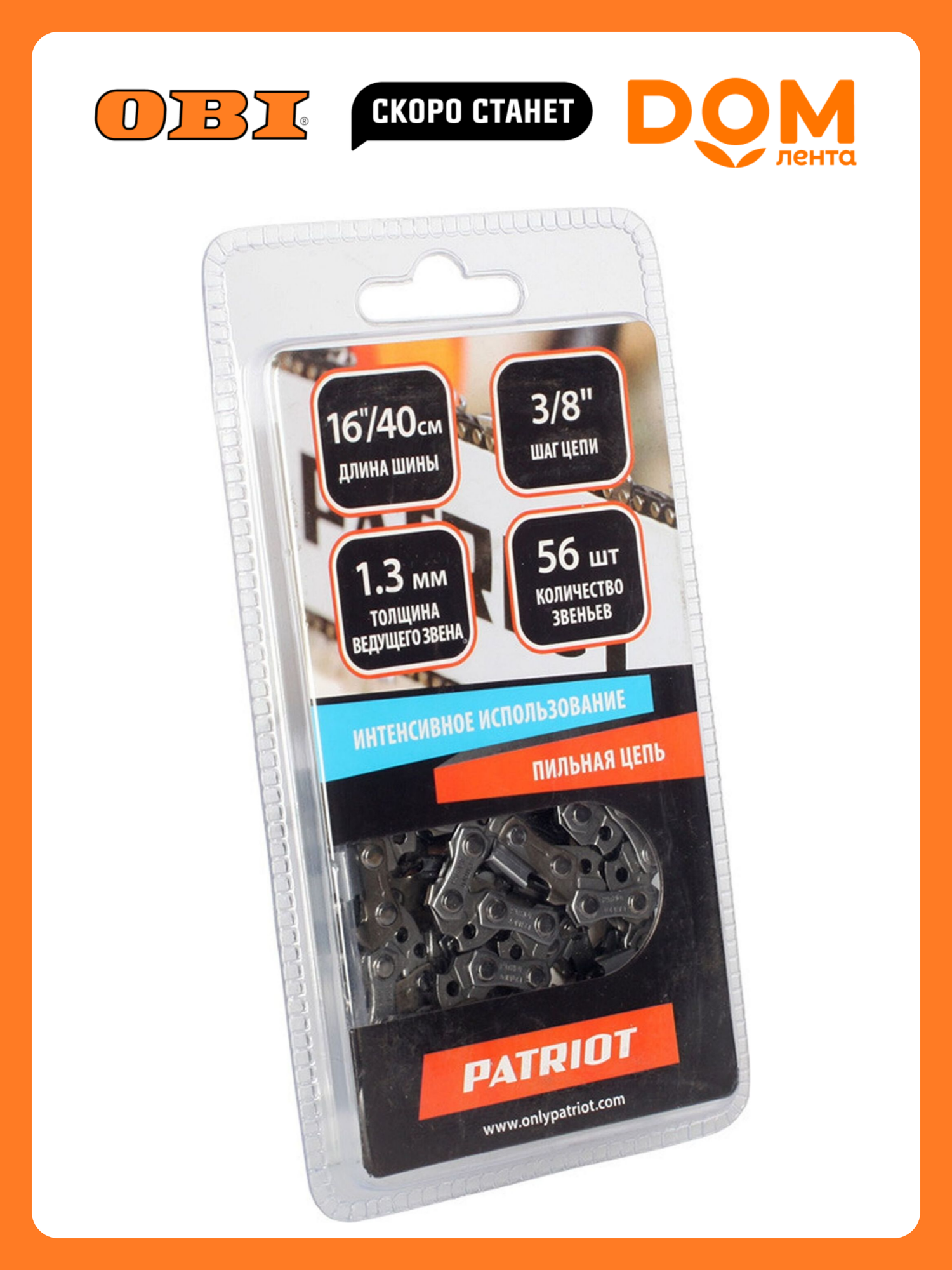 Пильная цепь Patriot PG-C91VS-56E 56 звеньев