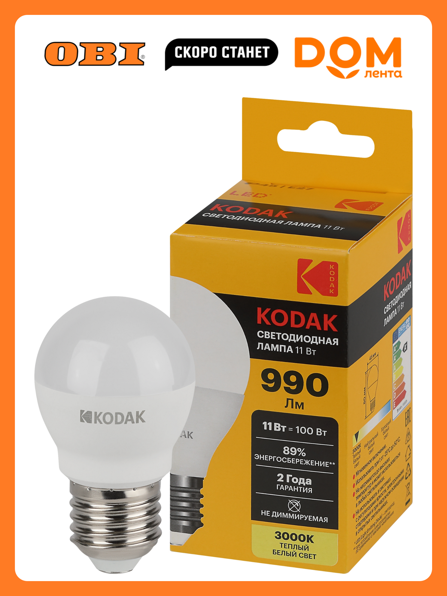 Лампочка Kodak P45-11W-830-E27, светодиодная, E27, 11 Вт, шар, теплый белый свет