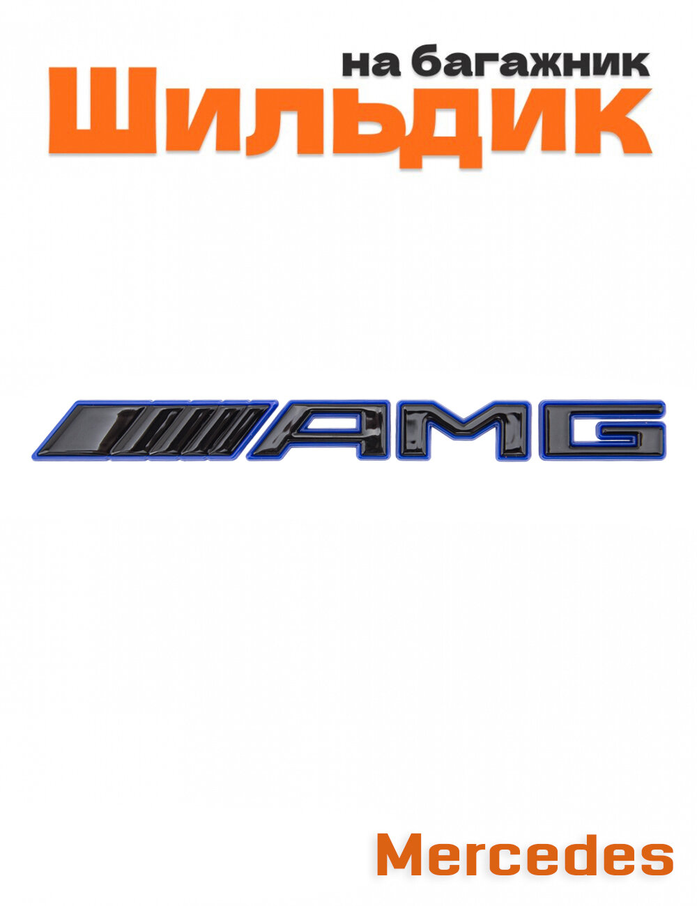 Эмблема на багажник для Mercedes AMG черный глянец