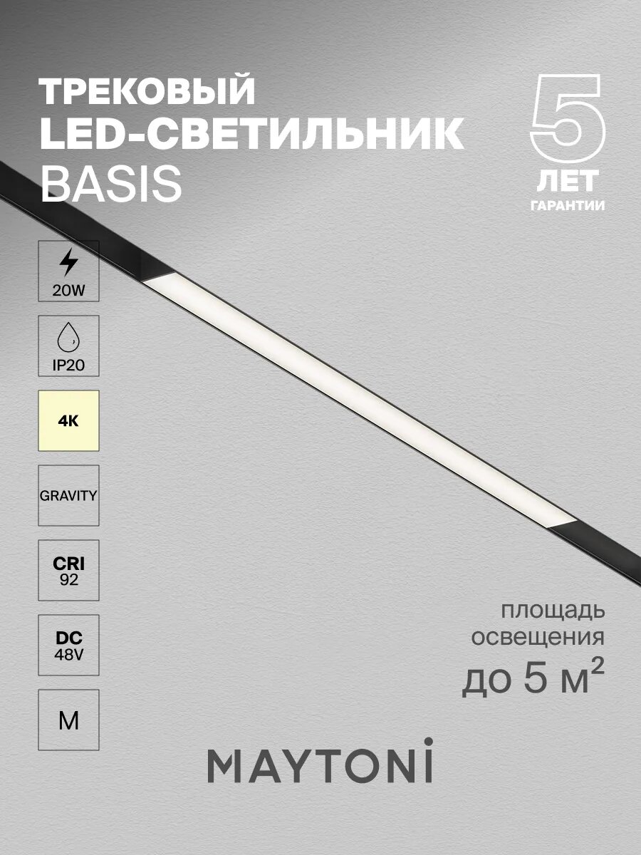 Трековый светильник Maytoni Technical TR074-2-20W4K-B, 48 В, IP20,