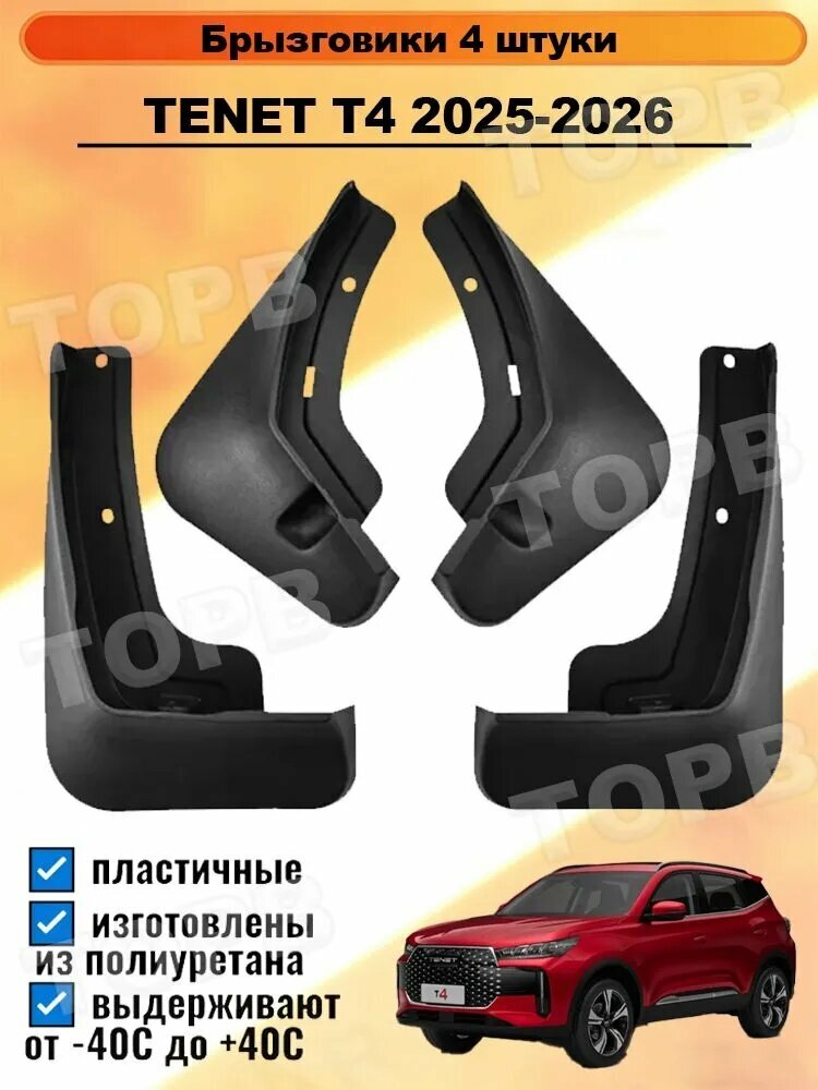 Top Seller B Брызговики, арт. брызговик Применимо к TENET T4 2025-2026, 4 шт.