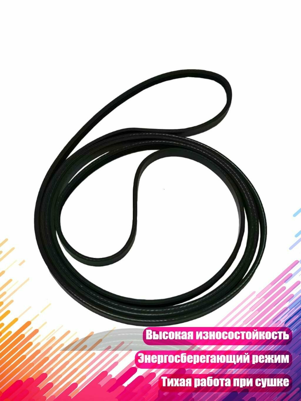 Ремень для сушильной машины