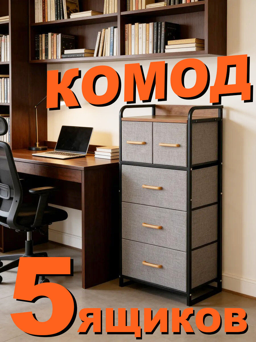 Комод ikea 5 ящиков, 102,5x30x43 см, тканевый, с металлическим каркасом. Прикроватная тумба, стеллаж, шкаф
