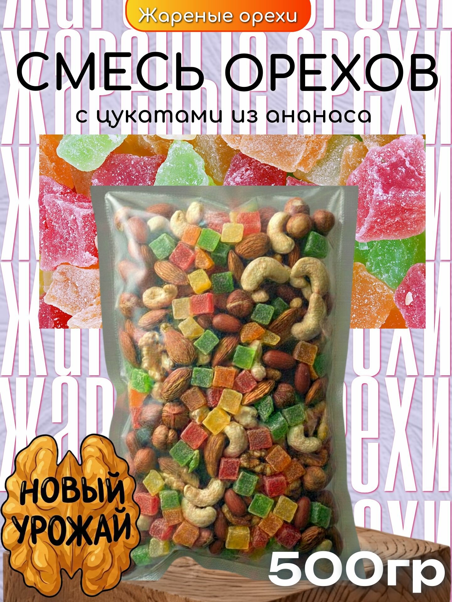 Смесь жареных орехов и сухофруктов : цукаты из ананаса, фундук, кешью, миндаль, арахис. 500гр.