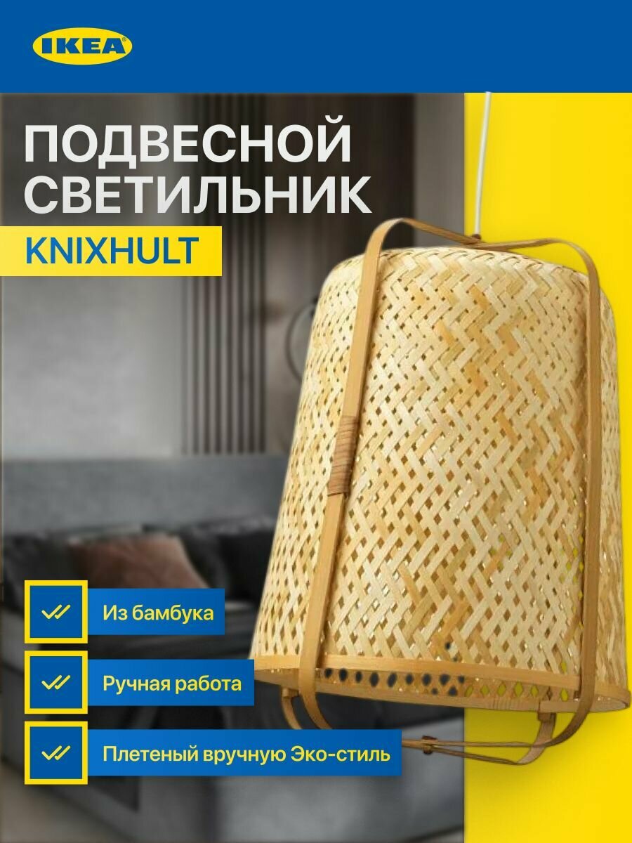 Подвесной светильник IKEA KNIXHULT бамбук, ручная работа плафон из натурального бамбука, плетеный вручную Эко-стиль, теплый рассеянный свет Арт. 804.071.33