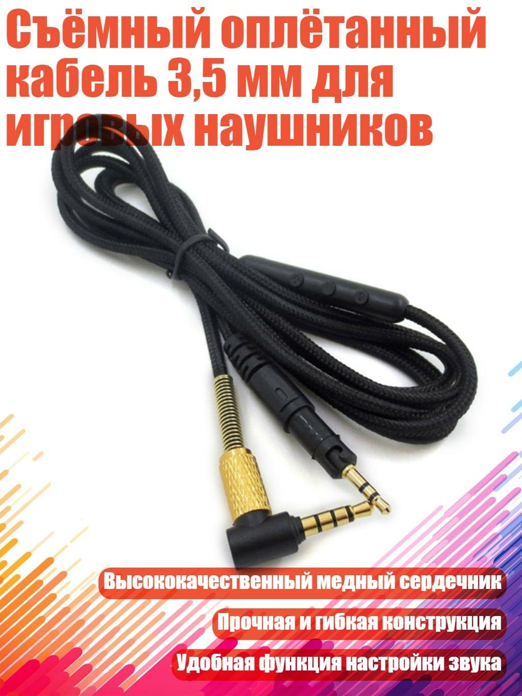 Съёмный оплётанный кабель 3,5 мм для игровых наушников, Версия с проводным управлением